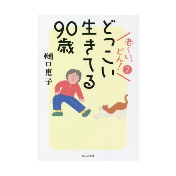 【発売日：2022年04月26日】樋口恵子/著/老〜い、どん! 2、メディア：BOOK、発売日：2022/04、重量：240g、商品コード：NEOBK-2733284、JANコード/ISBNコード：9784829209745
