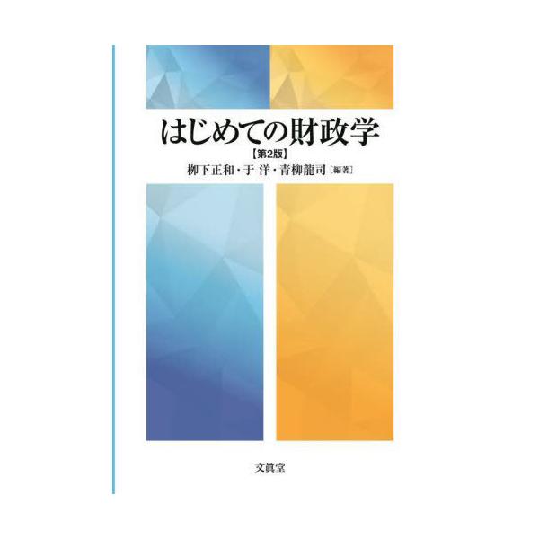 【発売日：2022年03月28日】柳下正和/編著 于洋/編著 青柳龍司/編著/はじめての財政学 第2版、メディア：BOOK、発売日：2022/03、重量：411g、商品コード：NEOBK-2733287、JANコード/ISBNコード：978...
