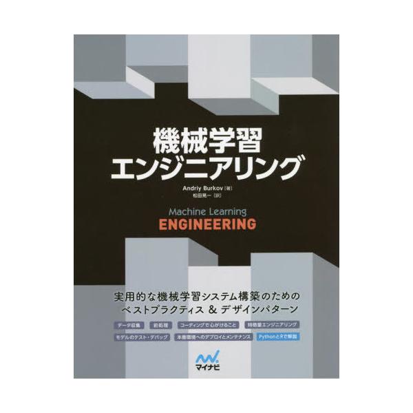 【発売日：2022年04月23日】AndriyBurkov/著 松田晃一/訳/機械学習エンジニアリング / 原タイトル:MACHINE LEARNING ENGINEERING、メディア：BOOK、発売日：2022/04、重量：340g、商...