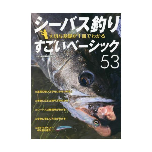 【発売日：2022年04月23日】つり人社書籍編集部/編/シーバス釣り大切な基礎が1冊でわかるすごいベーシック53 ルアーで狙う身近な釣り 長く楽しむための入門教書、メディア：BOOK、発売日：2022/04、重量：230g、商品コード：N...