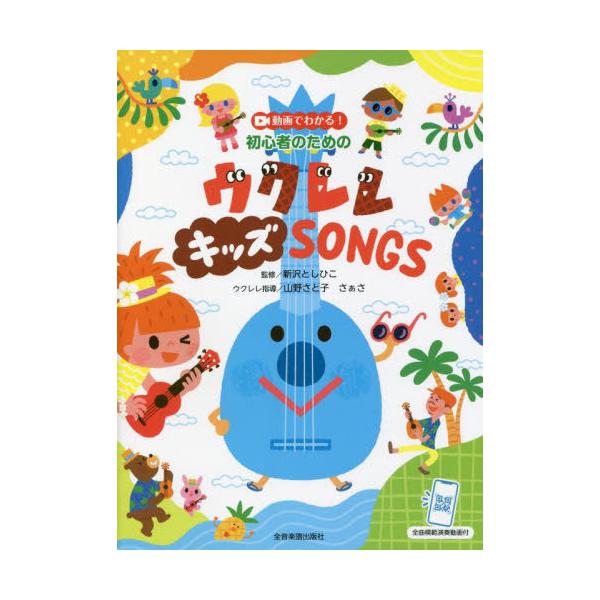 【発売日：2022年04月28日】新沢としひこ/監修 山野さと子/他/楽譜 ウクレレキッズSONG (動画でわかる!初心者のための)、メディア：BOOK、発売日：2022/04、重量：340g、商品コード：NEOBK-2733305、JAN...