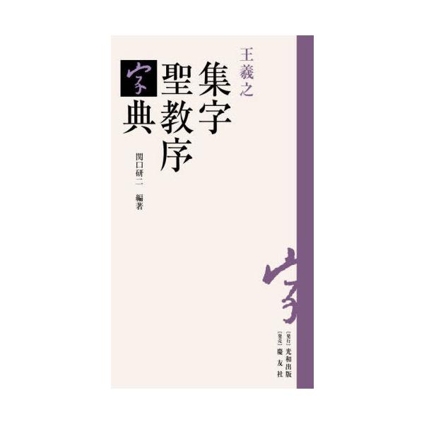 【発売日：2022年04月28日】王羲之/〔書〕 関口研二/編著/王羲之 集字聖教序字典、メディア：BOOK、発売日：2022/04、重量：540g、商品コード：NEOBK-2733307、JANコード/ISBNコード：9784874492819