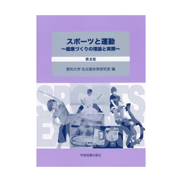 【発売日：2022年04月28日】愛知大学名古屋体育研究室/編/スポーツと運動〜健康づくりの理論と 2版、メディア：BOOK、発売日：2022/04、重量：340g、商品コード：NEOBK-2733308、JANコード/ISBNコード：97...