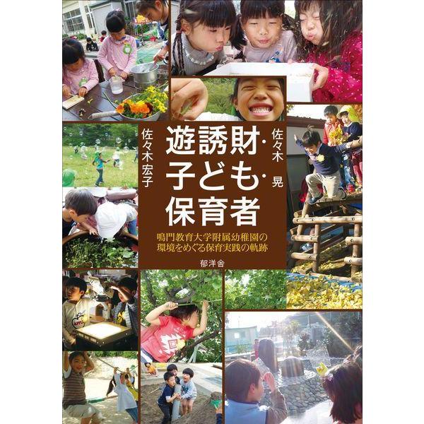 【発売日：2022年04月28日】佐々木宏子/著 佐々木晃/著/遊誘財・子ども・保育者、メディア：BOOK、発売日：2022/04、重量：428g、商品コード：NEOBK-2733321、JANコード/ISBNコード：9784910467061