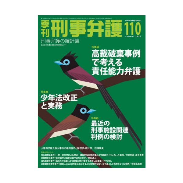 【発売日：2022年04月28日】日本弁護士連合会刑事/季刊 刑事弁護 110、メディア：BOOK、発売日：2022/04、重量：450g、商品コード：NEOBK-2733322、JANコード/ISBNコード：9784877987978