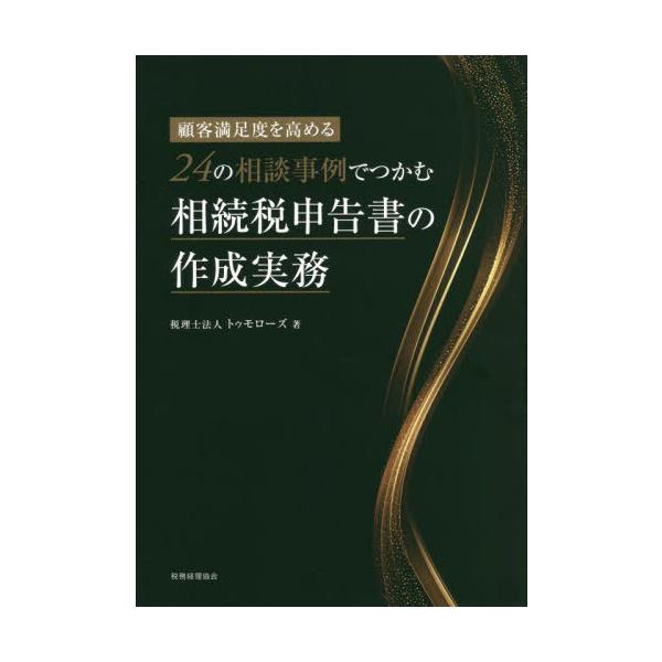 【発売日：2022年04月23日】トゥモローズ/著/24の相談事例でつかむ相続税申告書の作成実務 顧客満足度を高める、メディア：BOOK、発売日：2022/04、重量：340g、商品コード：NEOBK-2733357、JANコード/ISBN...