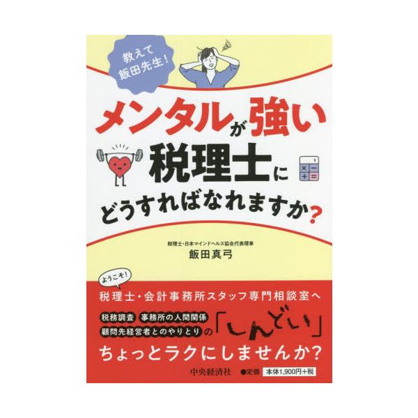 【発売日：2022年04月23日】飯田真弓/著/教えて飯田先生!メンタルが強い税理士にどうすればなれますか?、メディア：BOOK、発売日：2022/04、重量：273g、商品コード：NEOBK-2733375、JANコード/ISBNコード：...