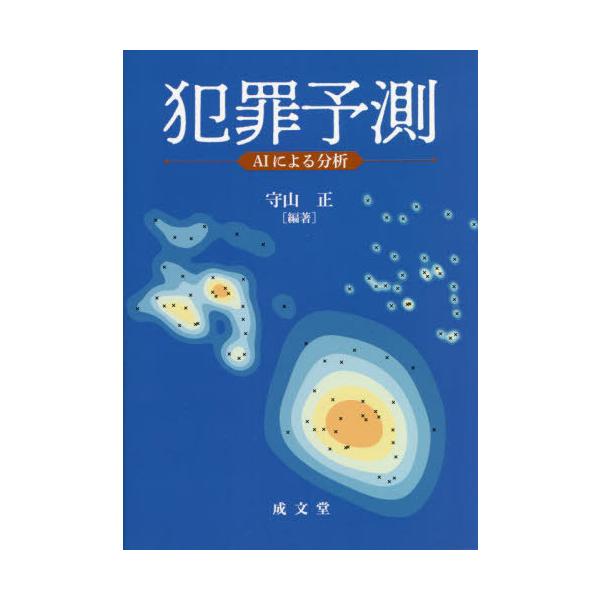 【発売日：2022年03月28日】守山正/編著/犯罪予測、メディア：BOOK、発売日：2022/03、重量：450g、商品コード：NEOBK-2733388、JANコード/ISBNコード：9784792353612