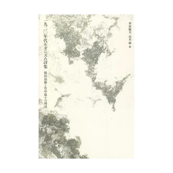 【発売日：2022年04月28日】季村敏夫/編 高木彬/編 受川三九郎/〔ほか著〕/一九二〇年代モダニズム詩集、メディア：BOOK、発売日：2022/04、重量：340g、商品コード：NEOBK-2733395、JANコード/ISBNコード...
