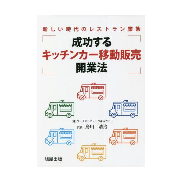 【発売日：2022年04月26日】烏川清治/著/成功するキッチンカー移動販売開業法 新しい時代のレストラン業態、メディア：BOOK、発売日：2022/04、重量：247g、商品コード：NEOBK-2733421、JANコード/ISBNコード...