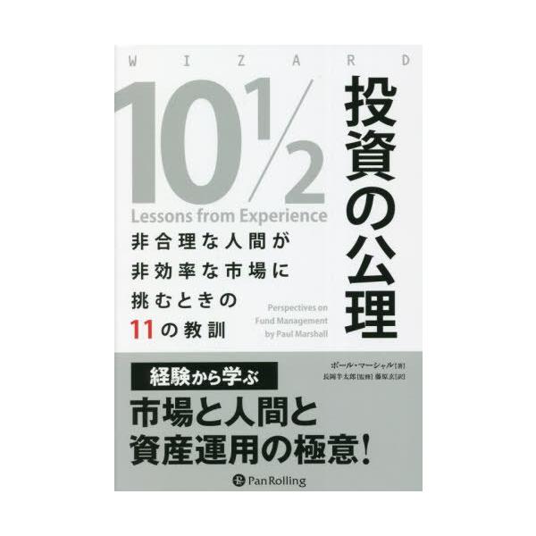 【発売日：2022年05月28日】ポール・マーシャル/著 長岡半太郎/監修 藤原玄/訳/投資の公理 非合理な人間が非効率な市場に挑むときの11の教訓 (ウィザードブックシリーズ / 原タイトル:10 1/2 Lessons from Exp...