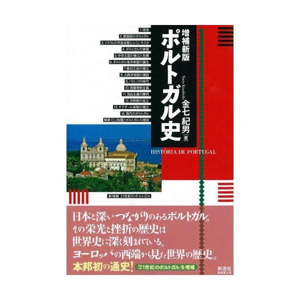 【発売日：2022年04月28日】金七紀男/著/ポルトガル史 増補新版 ルネサンス版、メディア：BOOK、発売日：2022/04、重量：423g、商品コード：NEOBK-2733461、JANコード/ISBNコード：9784779190339