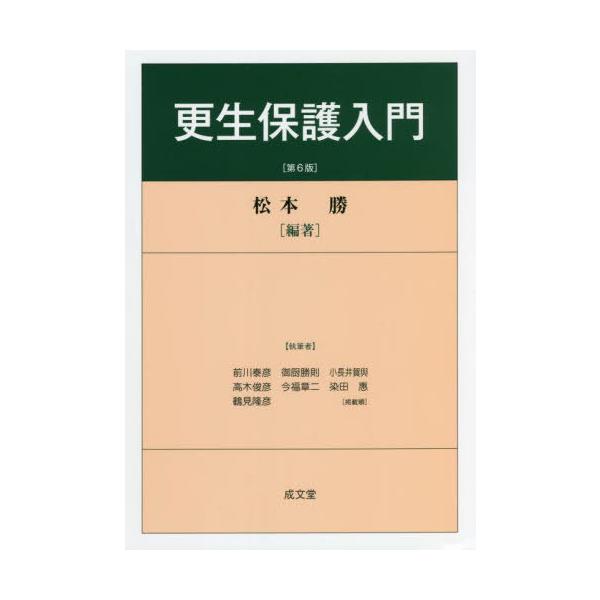 【発売日：2022年03月28日】松本勝/編著 前川泰彦/〔ほか〕執筆/更生保護入門 第6版、メディア：BOOK、発売日：2022/03、重量：450g、商品コード：NEOBK-2733466、JANコード/ISBNコード：97847923...