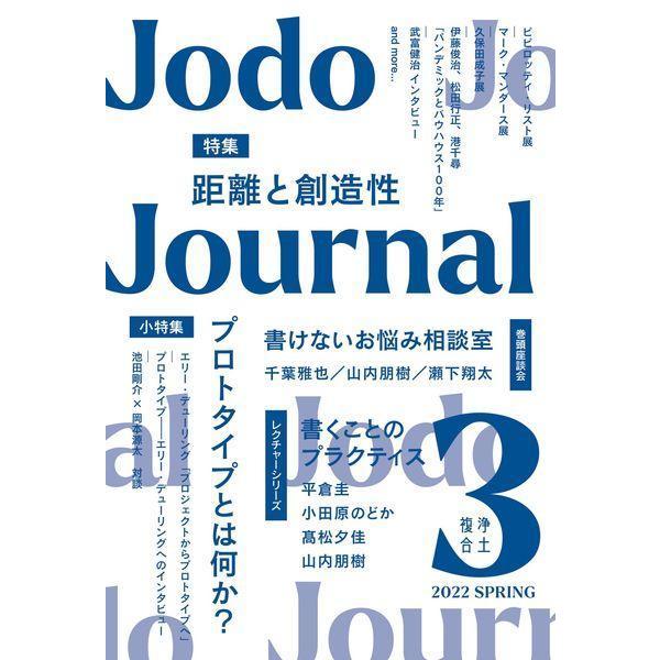 【発売日：2022年04月28日】浄土複合/Jodo Journal   3、メディア：BOOK、発売日：2022/04、重量：540g、商品コード：NEOBK-2733479、JANコード/ISBNコード：9784991196317