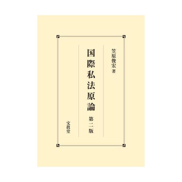 【発売日：2022年04月28日】笠原俊宏/著/国際私法原論、メディア：BOOK、発売日：2022/04、重量：564g、商品コード：NEOBK-2733491、JANコード/ISBNコード：9784830951633