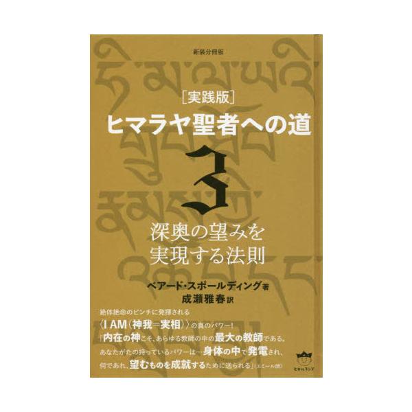 【発売日：2022年04月27日】ベアード・スポールディング/著 成瀬雅春/訳/ヒマラヤ聖者への道 実践版 3 新装分冊版 / 原タイトル:Life and Teaching of the Masters of the Far East.V...