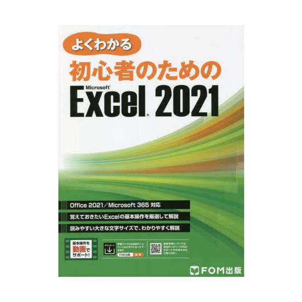 【発売日：2022年04月23日】富士通ラーニングメディア/著作制作/よくわかる初心者のためのMicrosoft Excel 2021、メディア：BOOK、発売日：2022/04、重量：540g、商品コード：NEOBK-2733497、JA...