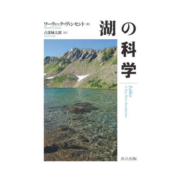 【発売日：2022年04月27日】ワーウィック・ヴィンセント/著 占部城太郎/訳/湖の科学 / 原タイトル:LAKES、メディア：BOOK、発売日：2022/04、重量：340g、商品コード：NEOBK-2733501、JANコード/ISB...