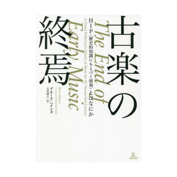 【発売日：2022年04月28日】ブルース・ヘインズ/著 大竹尚之/訳/古楽の終焉 (Booksウト)、メディア：BOOK、発売日：2022/04、重量：690g、商品コード：NEOBK-2733504、JANコード/ISBNコード：978...