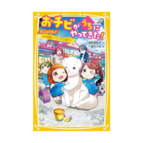 【発売日：2022年04月21日】柴野理奈子/作 福きつね/絵/おチビがうちにやってきた! 〔4〕 (集英社みらい文庫)、メディア：BOOK、発売日：2022/04、重量：230g、商品コード：NEOBK-2733683、JANコード/IS...