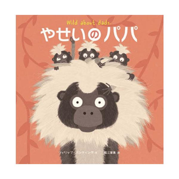 【発売日：2022年04月23日】フィリップ・バンティング/作 堀江里美/訳/やせいのパパ / 原タイトル:Wild About Dads、メディア：BOOK、発売日：2022/04、重量：340g、商品コード：NEOBK-2733730、...