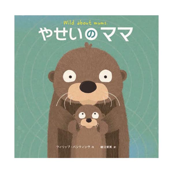 【発売日：2022年04月23日】フィリップ・バンティング/作 堀江里美/訳/やせいのママ / 原タイトル:Wild About Mums、メディア：BOOK、発売日：2022/04、重量：340g、商品コード：NEOBK-2733731、...