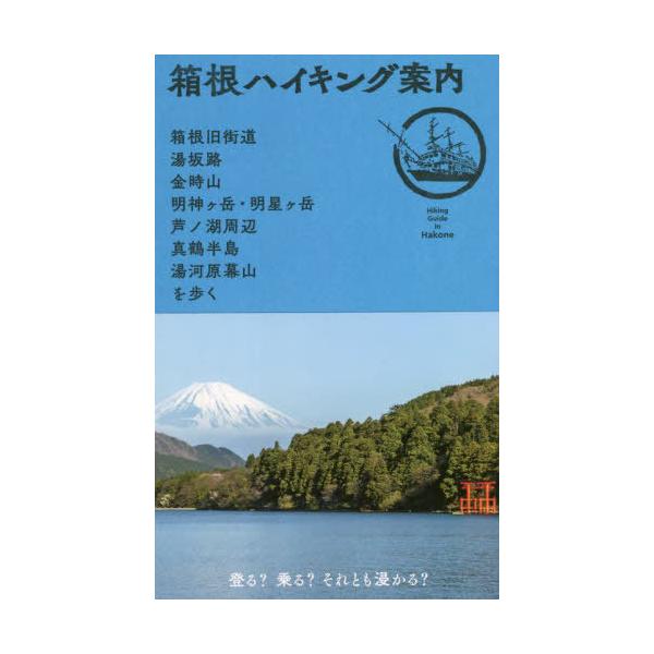 【発売日：2022年04月26日】山と溪谷社/箱根ハイキング案内 箱根旧街道・湯坂路・金時山・明神ケ岳・明星ケ岳・芦ノ湖周辺・真鶴半島・湯河原幕山を歩く、メディア：BOOK、発売日：2022/04、重量：340g、商品コード：NEOBK-2...