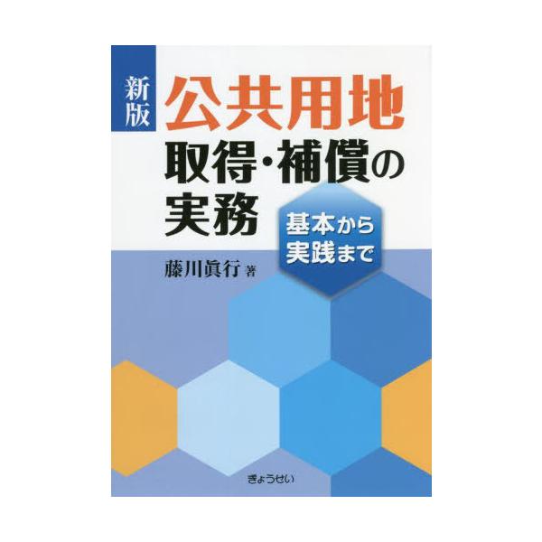 【発売日：2022年04月26日】藤川眞行/著/公共用地取得・補償の実務 基本から実践まで、メディア：BOOK、発売日：2022/04、重量：450g、商品コード：NEOBK-2733759、JANコード/ISBNコード：978432411...