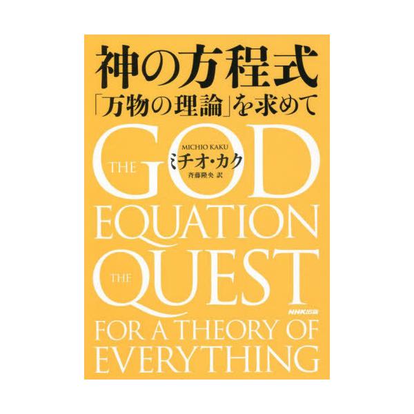 【発売日：2022年04月26日】ミチオ・カク/著 斉藤隆央/訳/神の方程式 「万物の理論」を求めて / 原タイトル:THE GOD EQUATION、メディア：BOOK、発売日：2022/04、重量：340g、商品コード：NEOBK-27...
