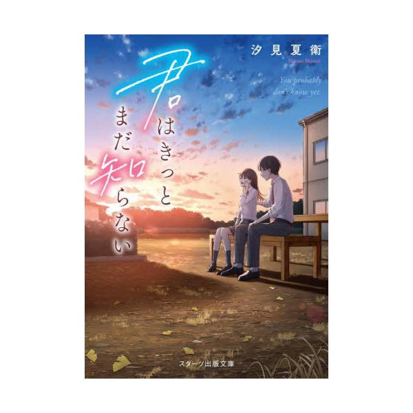 【発売日：2022年04月26日】汐見夏衛/著/君はきっとまだ知らない (スターツ出版文庫)、メディア：BOOK、発売日：2022/04、重量：154g、商品コード：NEOBK-2733789、JANコード/ISBNコード：97848137...