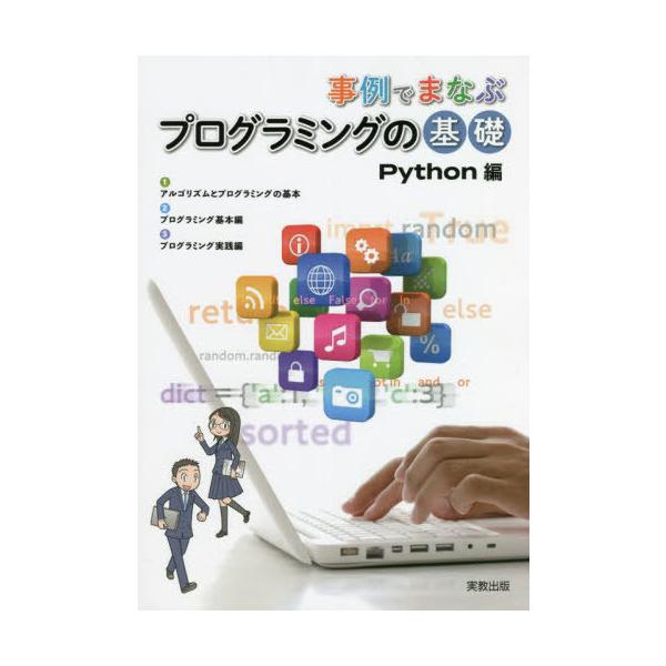 【発売日：2022年04月28日】実教出版編修部/編/プログラミングの基礎 Python編 (事例でまなぶ)、メディア：BOOK、発売日：2022/04、重量：189g、商品コード：NEOBK-2733861、JANコード/ISBNコード：...
