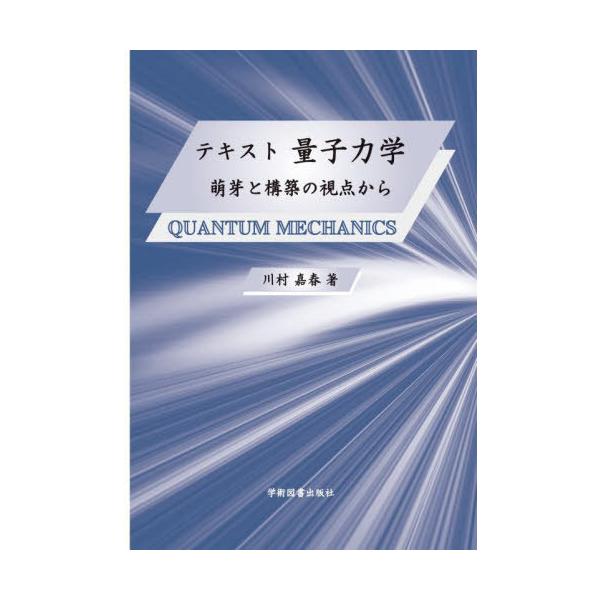 【発売日：2022年03月28日】川村嘉春/著/テキスト量子力学、メディア：BOOK、発売日：2022/03、重量：340g、商品コード：NEOBK-2733866、JANコード/ISBNコード：9784780610093