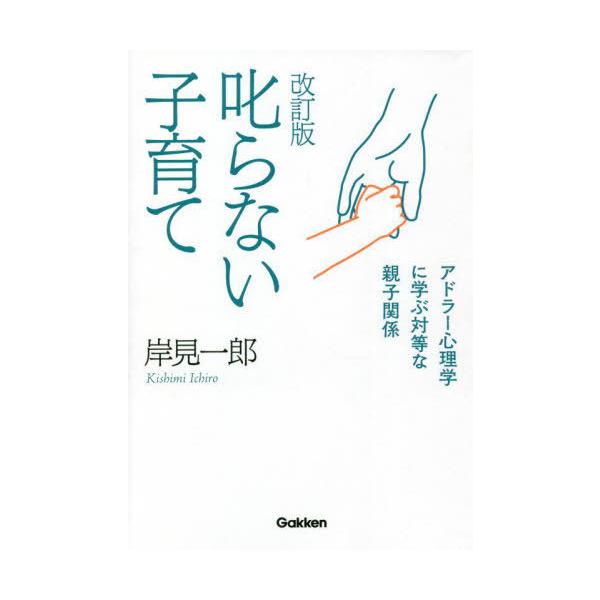【発売日：2022年04月27日】岸見一郎/著/叱らない子育て アドラー心理学に学ぶ対等な親子関係、メディア：BOOK、発売日：2022/04、重量：308g、商品コード：NEOBK-2733875、JANコード/ISBNコード：97840...