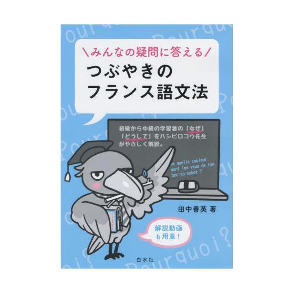 【発売日：2022年04月28日】田中善英/著/みんなの疑問に答えるつぶやきのフランス語文法、メディア：BOOK、発売日：2022/04、重量：340g、商品コード：NEOBK-2733877、JANコード/ISBNコード：97845600...