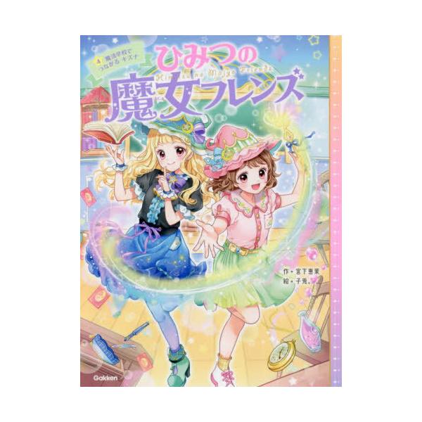 【発売日：2022年04月26日】宮下恵茉/作 子兎。/絵/ひみつの魔女フレンズ 4、メディア：BOOK、発売日：2022/04、重量：340g、商品コード：NEOBK-2733881、JANコード/ISBNコード：9784052054747