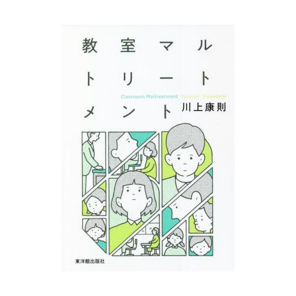 【発売日：2022年04月27日】川上康則/著/教室マルトリートメント、メディア：BOOK、発売日：2022/04、重量：340g、商品コード：NEOBK-2733905、JANコード/ISBNコード：9784491042626