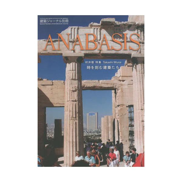 【発売日：2015年10月28日】村井敬/著/ANABASIS 時を刻む建築たち (建築ジャーナル別冊)、メディア：BOOK、発売日：2015/10、重量：340g、商品コード：NEOBK-2733928、JANコード/ISBNコード：97...
