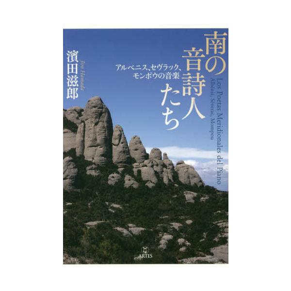 【発売日：2022年03月28日】濱田滋郎/著/南の音詩人たち、メディア：BOOK、発売日：2022/03、重量：690g、商品コード：NEOBK-2733949、JANコード/ISBNコード：9784865592542
