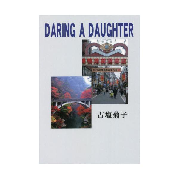 【発売日：2020年12月28日】古塩菊子/著/DARING A DAUGHTER、メディア：BOOK、発売日：2020/12、重量：450g、商品コード：NEOBK-2733953、JANコード/ISBNコード：9784894774865