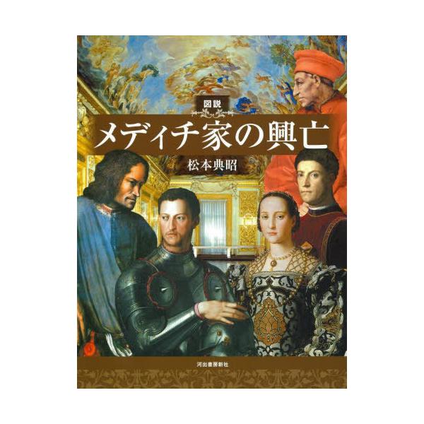 【発売日：2022年04月26日】松本典昭/著/図説メディチ家の興亡 (ふくろうの本)、メディア：BOOK、発売日：2022/04、重量：340g、商品コード：NEOBK-2733987、JANコード/ISBNコード：9784309763149