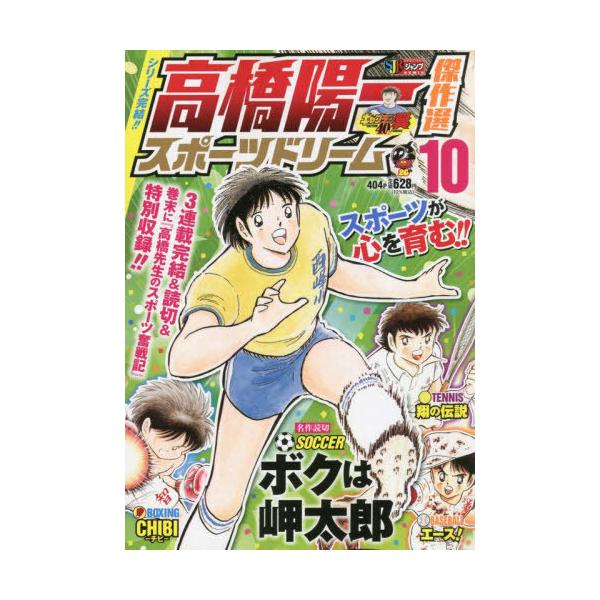 【発売日：2022年04月27日】高橋陽一/著/高橋陽一傑作選 スポーツドリーム  10 (集英社ジャンプリミックス)、メディア：BOOK、発売日：2022/04、重量：340g、商品コード：NEOBK-2734147、JANコード/ISB...