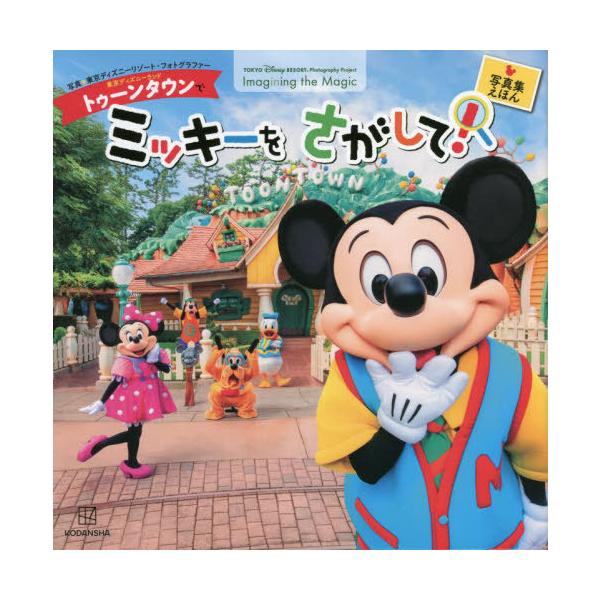 【発売日：2022年04月23日】講談社/編集 東京ディズニーリゾート・フォトグラファー/写真/東京ディズニーランドトゥーンタウンでミッキーをさがして! 東京ディズニーリゾートフォトグラフィープロジェクトImagining the Magi...