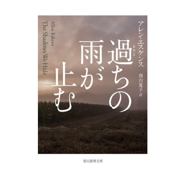 【発売日：2022年04月27日】アレン・エスケンス/著 務台夏子/訳/過ちの雨が止む / 原タイトル:THE SHADOWS WE HIDE (創元推理文庫)、メディア：BOOK、発売日：2022/04、重量：200g、商品コード：NEO...