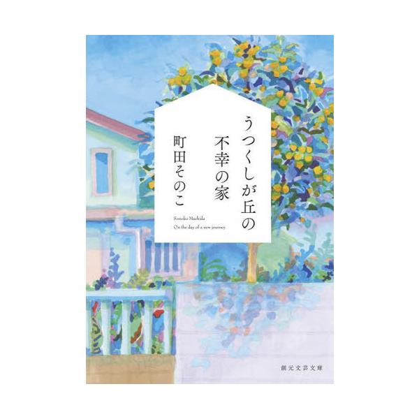 【発売日：2022年04月26日】町田そのこ/著/うつくしが丘の不幸の家 (創元文芸文庫)、メディア：BOOK、発売日：2022/04、重量：174g、商品コード：NEOBK-2734255、JANコード/ISBNコード：978448880...