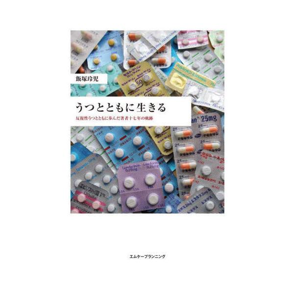 【発売日：2022年04月28日】飯塚玲児/著/うつとともに生きる 反復性うつとともに歩んだ著者十七年の軌跡、メディア：BOOK、発売日：2022/04、重量：340g、商品コード：NEOBK-2734265、JANコード/ISBNコード：...