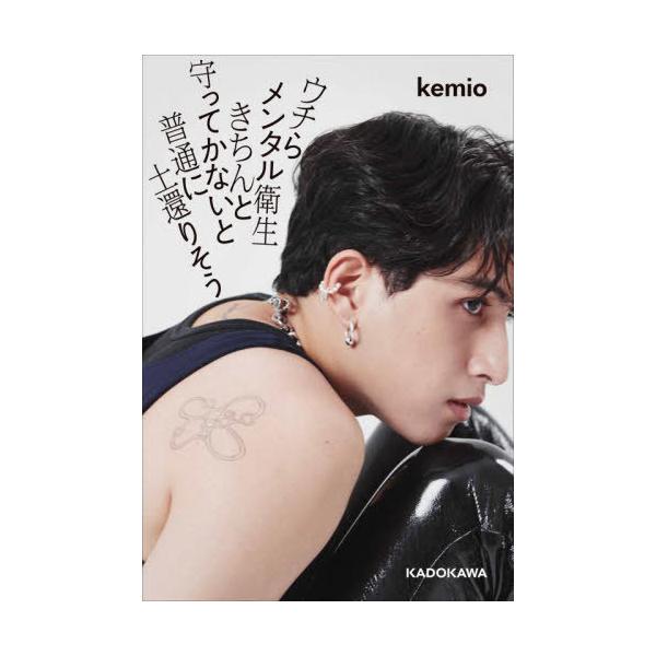 【発売日：2022年04月27日】kemio/著/ウチらメンタル衛生きちんと守ってかないと普通に土還りそう、メディア：BOOK、発売日：2022/04、重量：340g、商品コード：NEOBK-2734286、JANコード/ISBNコード：9...