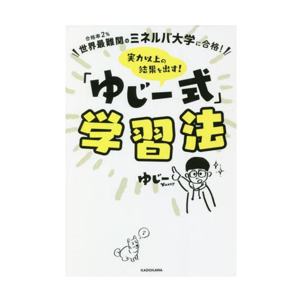 【発売日：2022年04月26日】ゆじー/著/実力以上の結果を出す!「ゆじー式」学習法 合格率2%世界最難関のミネルバ大学に合格!、メディア：BOOK、発売日：2022/04、重量：340g、商品コード：NEOBK-2734289、JANコ...