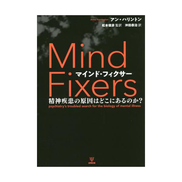 【発売日：2022年04月28日】アン・ハリントン/原著 松本俊彦/監訳 沖田恭治/訳/マインド・フィクサー、メディア：BOOK、発売日：2022/04、重量：340g、商品コード：NEOBK-2734309、JANコード/ISBNコード：...