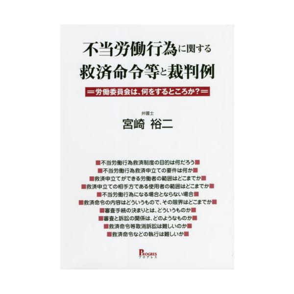 【発売日：2022年04月28日】宮崎裕二/著/不当労働行為に関する救済命令等と裁判例 労働委員会は、何をするところか?、メディア：BOOK、発売日：2022/04、重量：450g、商品コード：NEOBK-2734321、JANコード/IS...
