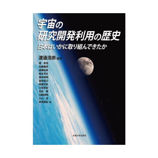 【発売日：2022年03月28日】渡邉浩崇/編著 榎孝浩/〔ほか〕著/宇宙の研究開発利用の歴史、メディア：BOOK、発売日：2022/03、重量：340g、商品コード：NEOBK-2734326、JANコード/ISBNコード：9784872...